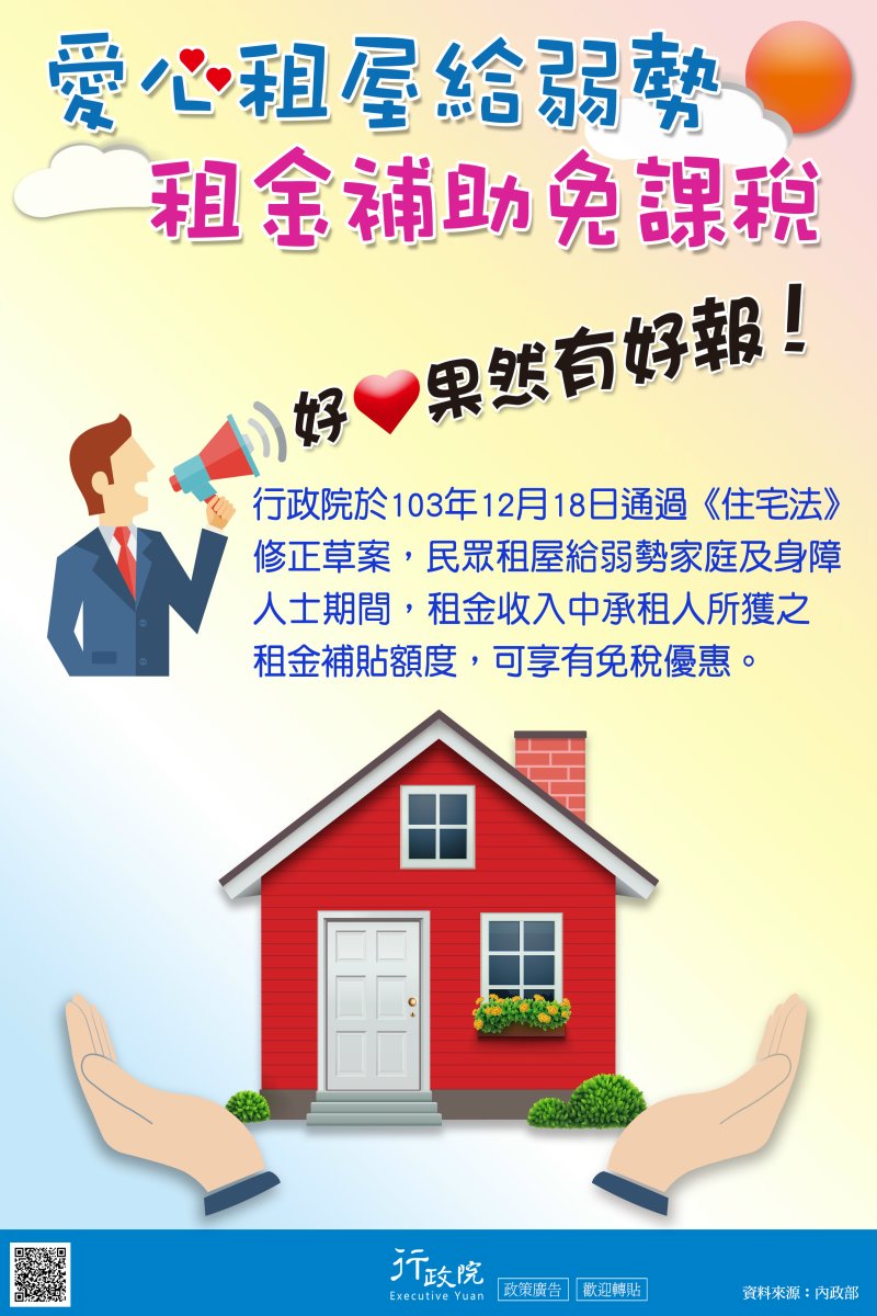 行政院「愛心租屋給弱勢租金補助免課稅」廣告