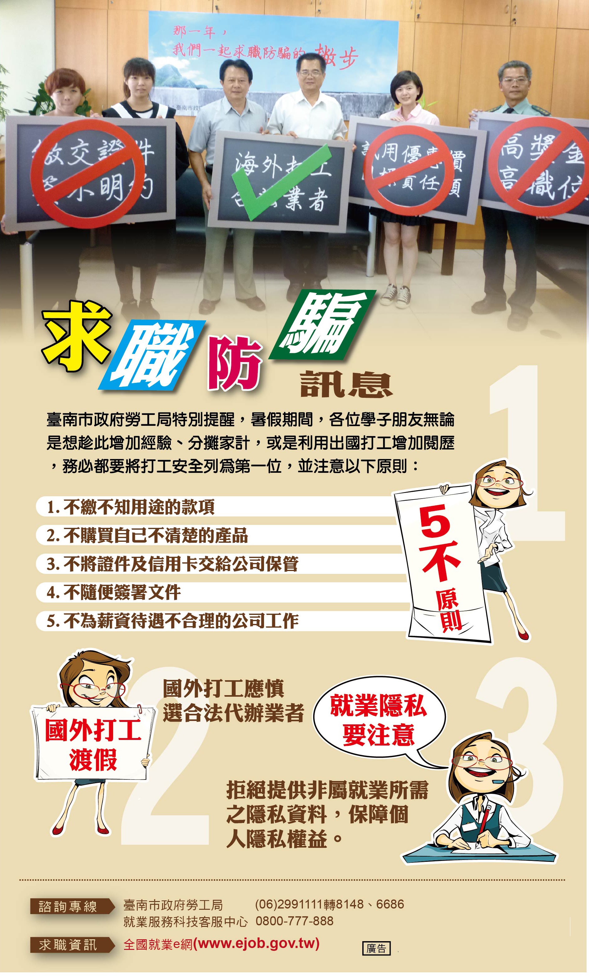 「臺南市政府勞工局求職防詐騙宣導」